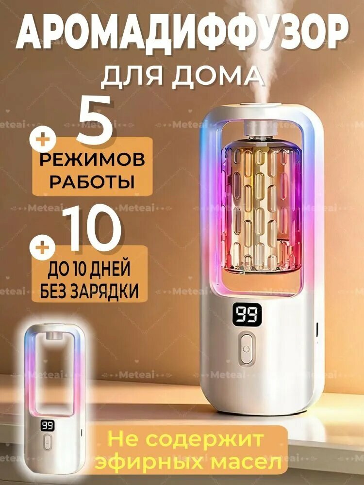 Аромадиффузор для дома (Не содержит эфирных масел) , Автоматический аромадиффузор с увлажнением и устранением запахов