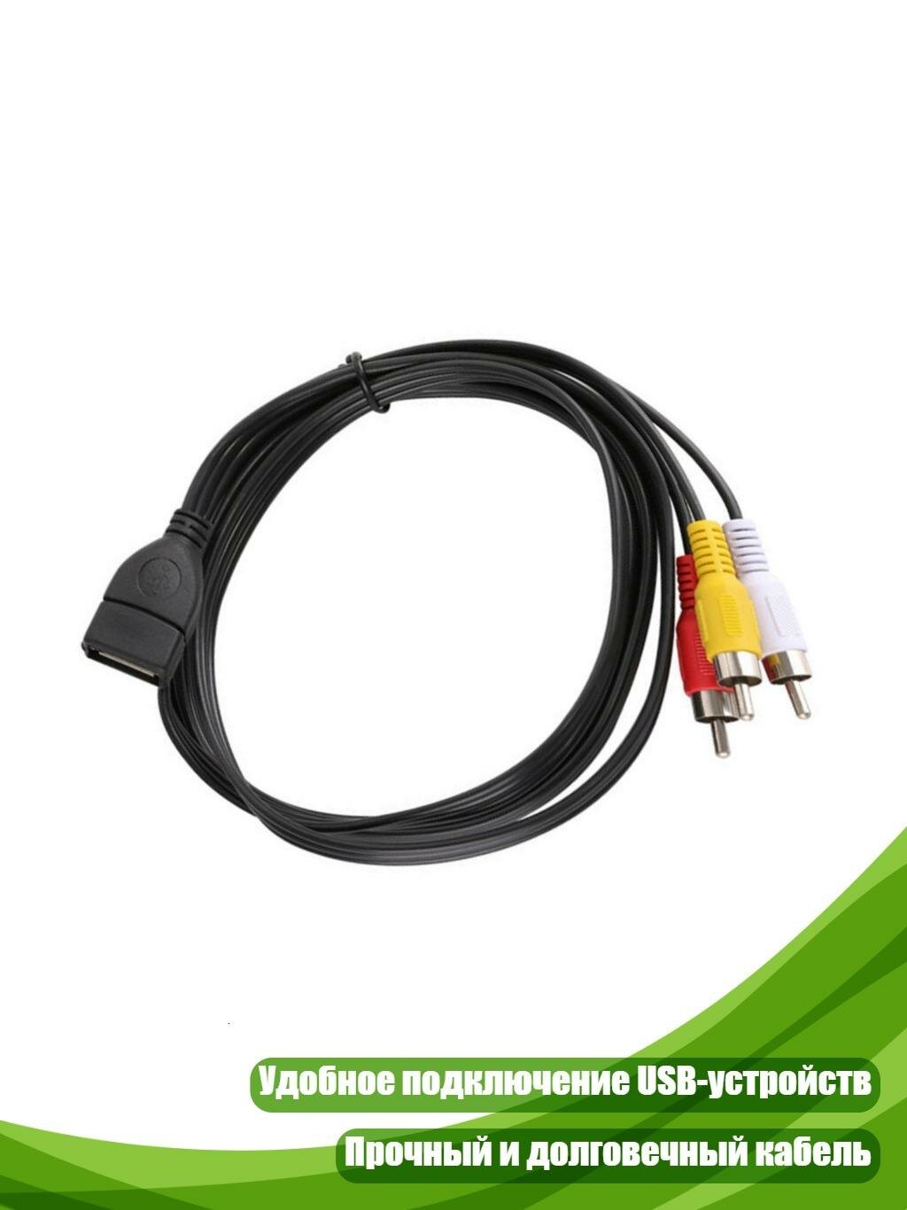 USB-кабель аудио/видео с 3 RCA-разъёмами, 150 см, USB-мама