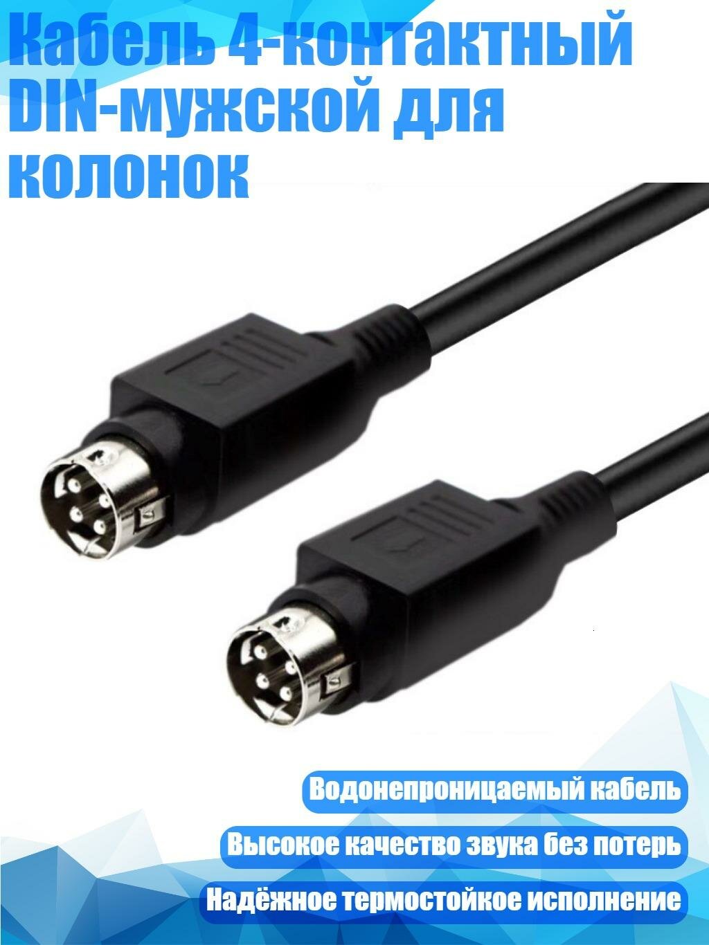 Кабель 4-контактный DIN-мужской для колонок, 4 метра