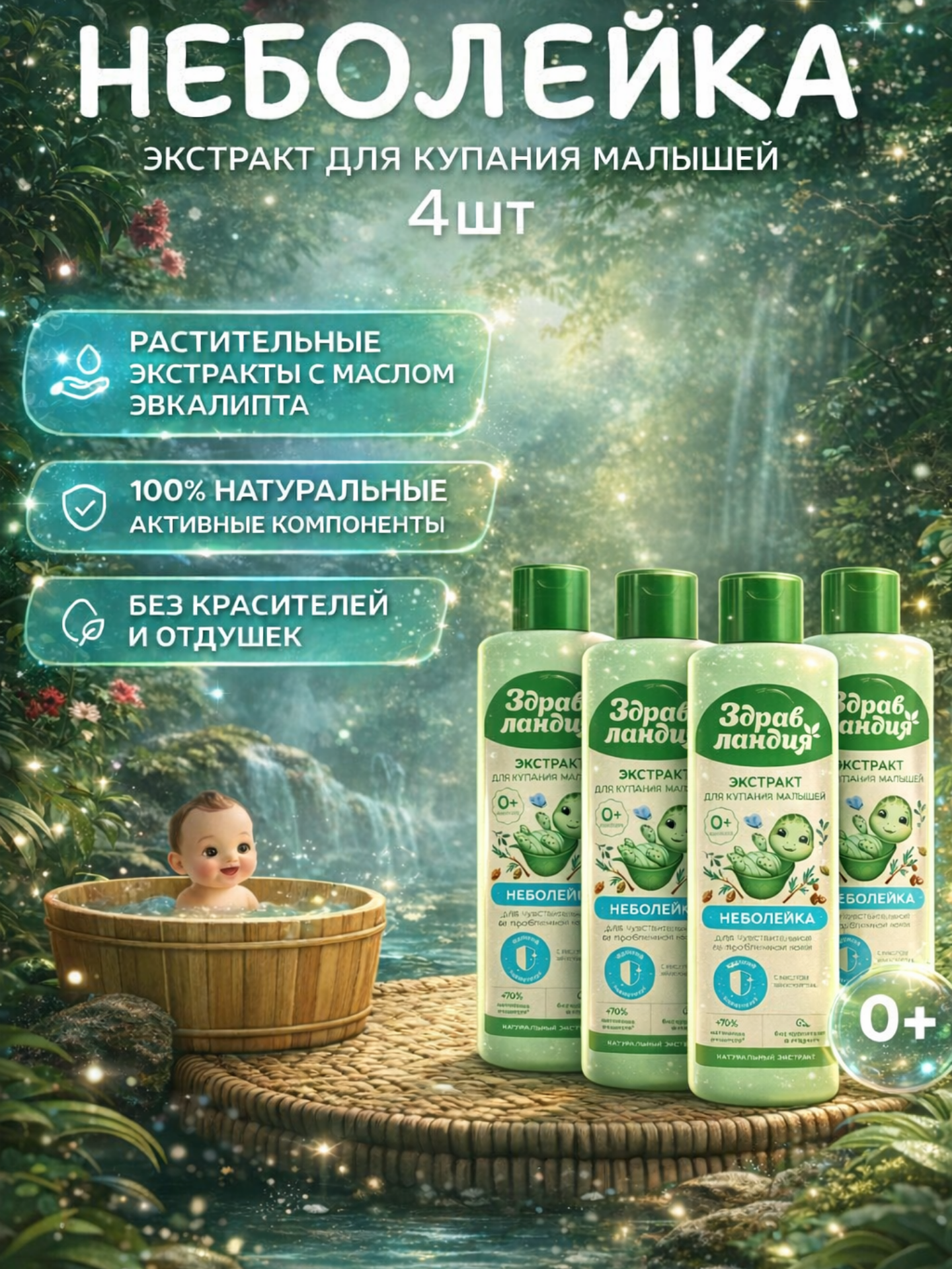 Набор для купания Здравландия Неболейка, экстракты трав, для малышей, гипоаллергенный, 4шт.