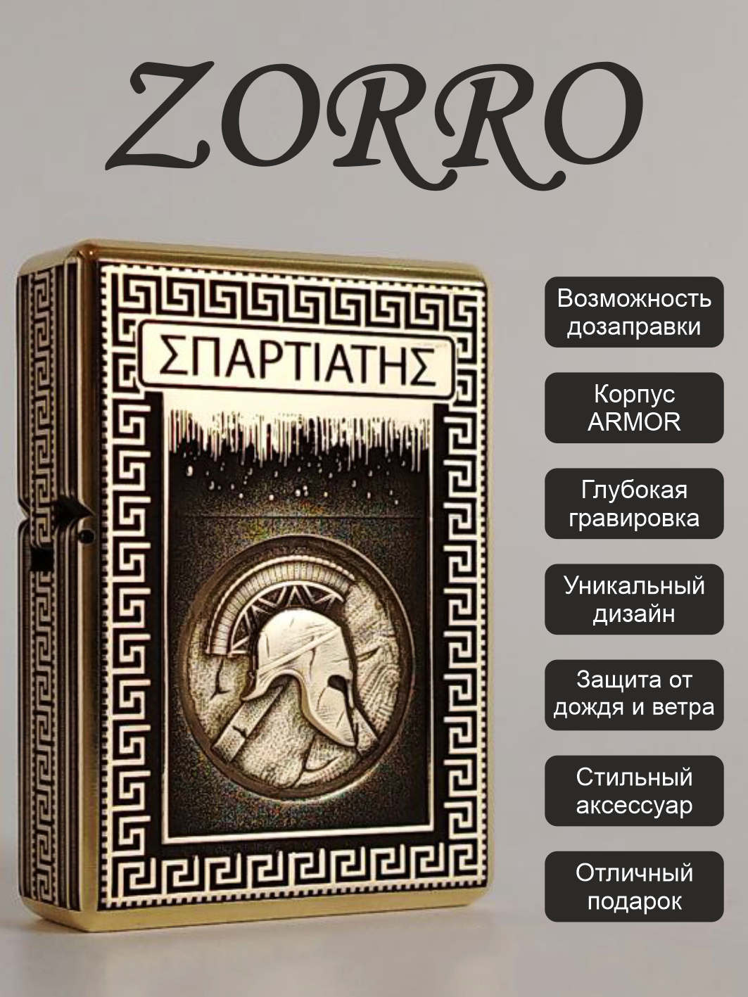 Зажигалка zorro бензиновая 912 латунь с гравировкой 3D Воин Спарты