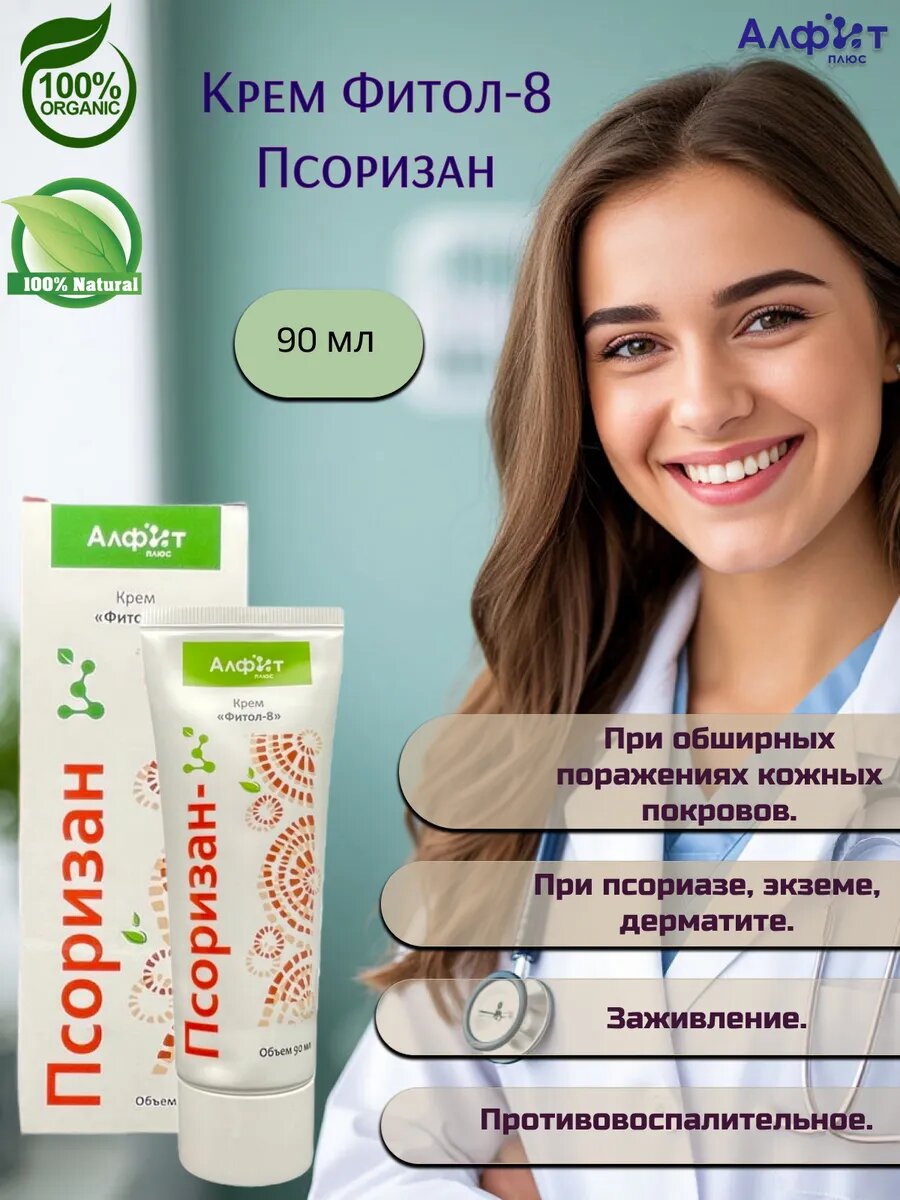 Крем Алфит "Псоризан", для псориаза, на растительной основе, 90 мл