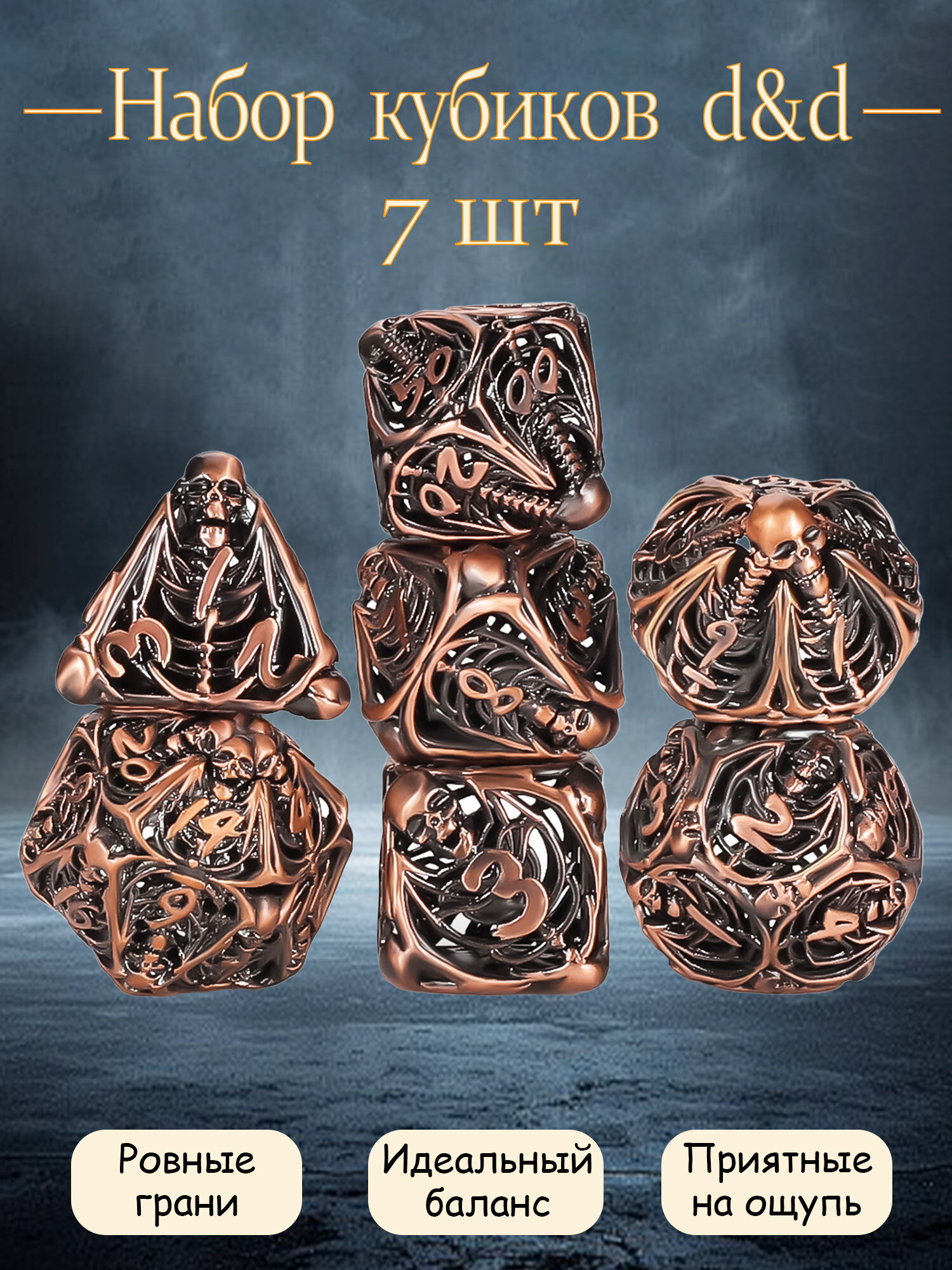 Набор кубиков d&d 7 шт, дайсы DnD металлические. игральные кубики, Dungeons and Dragons