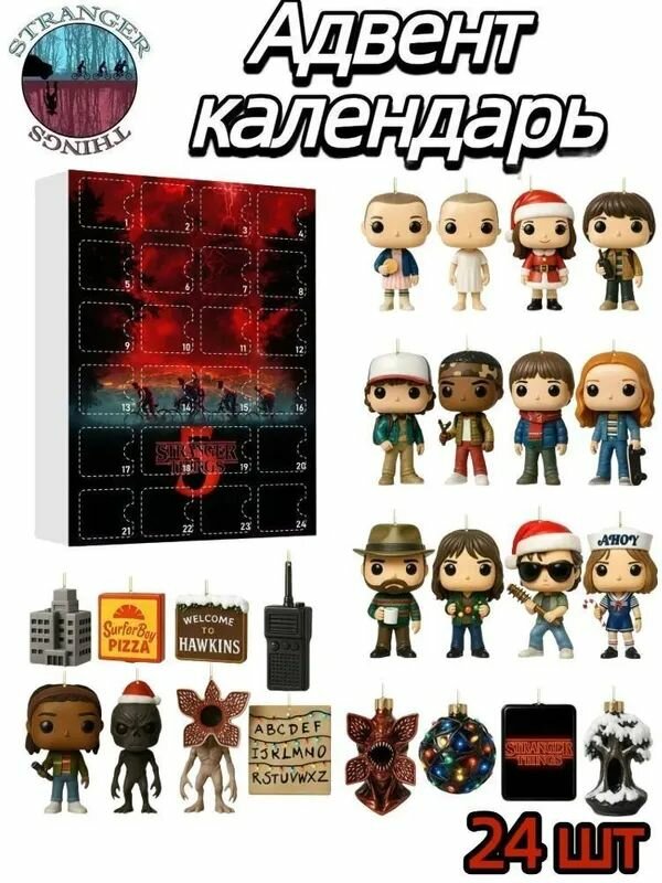 Адвент календарь Stranger Things ОСД подарок на Новый год с игрушками для детей подростков взрослых