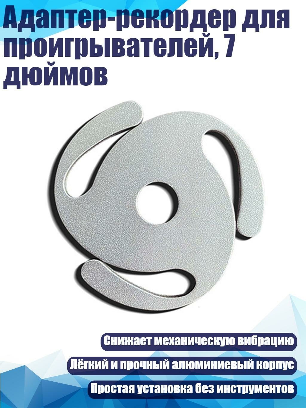 Адаптер-рекордер для проигрывателей, 7 дюймов, Серебро