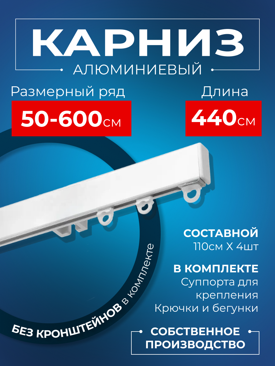 Карниз для штор на окно профильный однорядный, белый, 440 см.