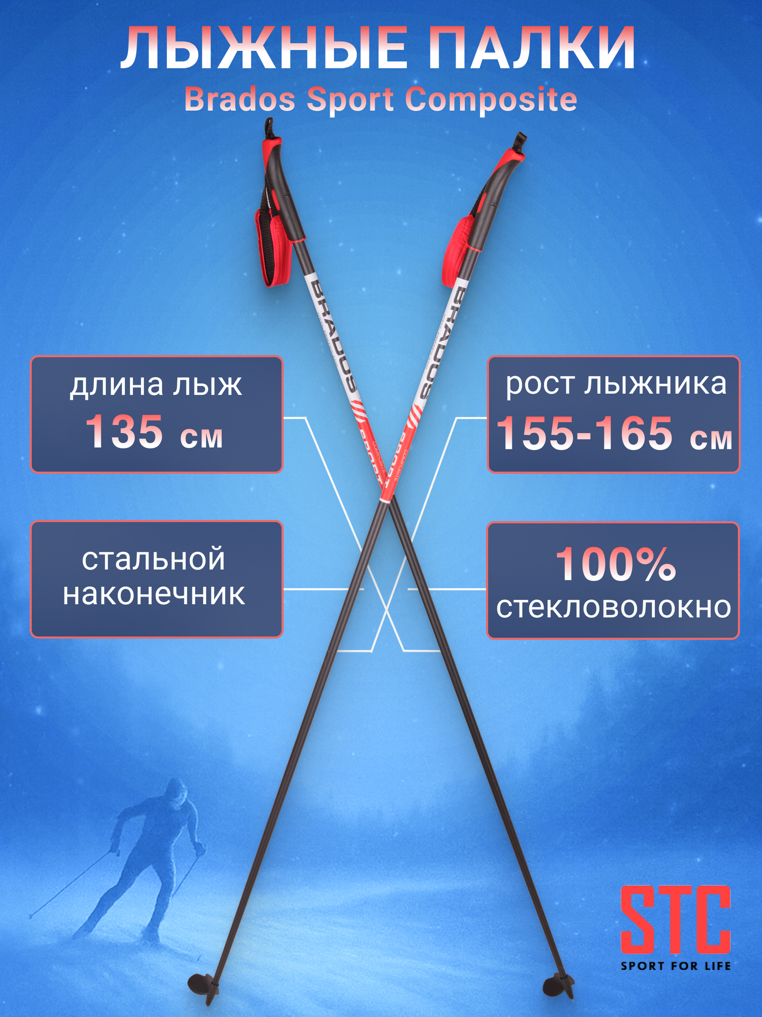 Палки для лыж 135 см стекловолокно STC Brados Sport Composite Red беговые