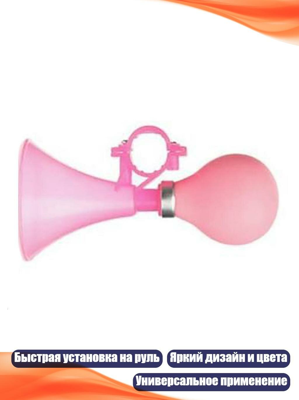 Велосипедный гудок, Розовый