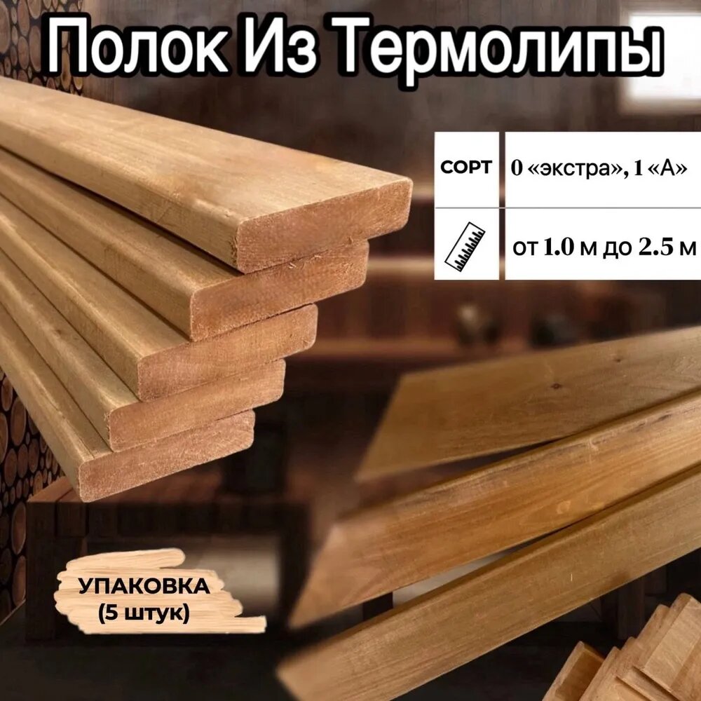 Доска полковая для бани и сауны термолипа 26*90*1500 сорт 1"А"
