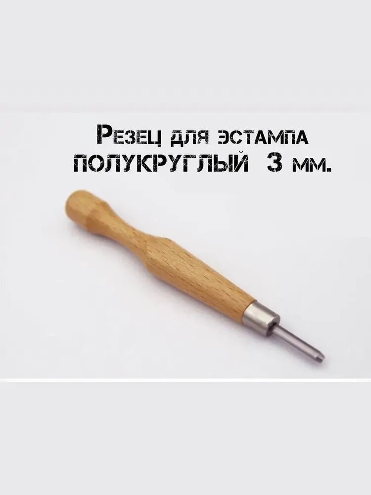 Стамеска штихель полукруглый для линогравюры и резьбы 3мм