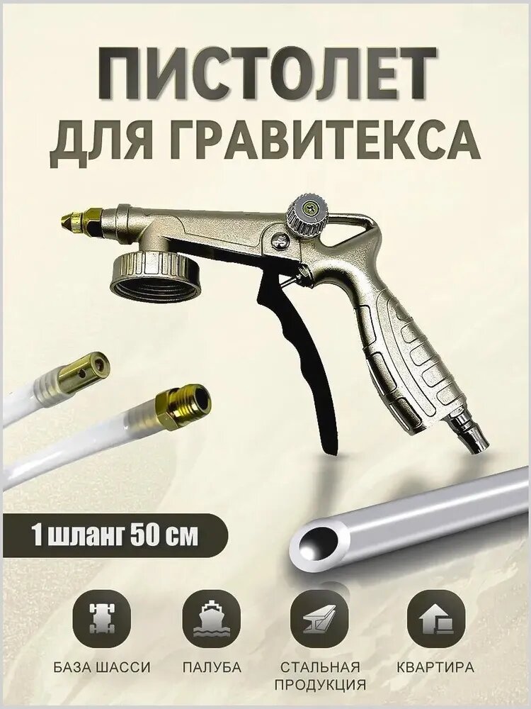 Пистолет для антигравия и антикора Регулировка подачи воздуха, доп. шланг