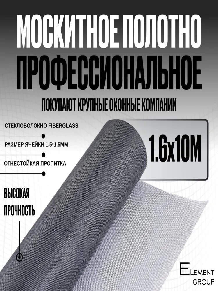 Москитная сетка на окна 1,6х10 полотно от комаров, мух, насекомых серое