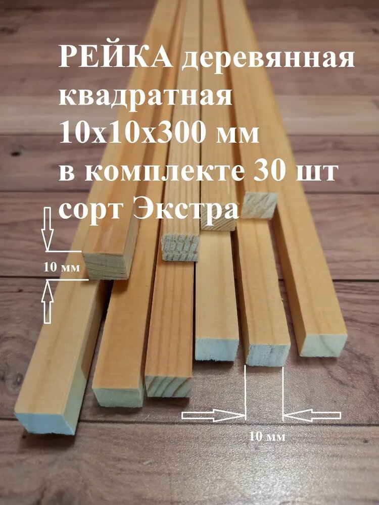 Рейка деревянная квадратная 10х10х300 мм - 30 шт