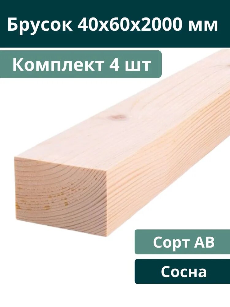 Брусок 40*60мм, деревянный сухой, сорт AB