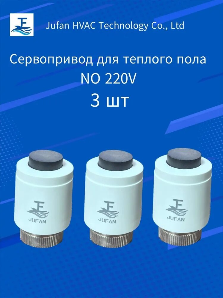 Сервопривод для теплого пола NO 220V - Энергосберегающий терморегулятор с автоматическим клапаном