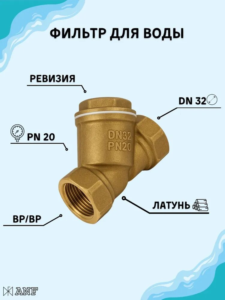 Фильтр косой, сетчатый, латунный, диаметр 1 1/4" (DN32, ДУ32), грубой очистки воды, ВР/ВР