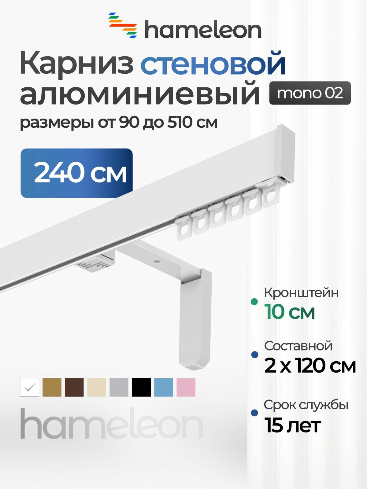 Карниз для штор hameleon mono 02, однорядный, настенный, белый глянец, 240 см, алюминиевый, кронштейны 10 см
