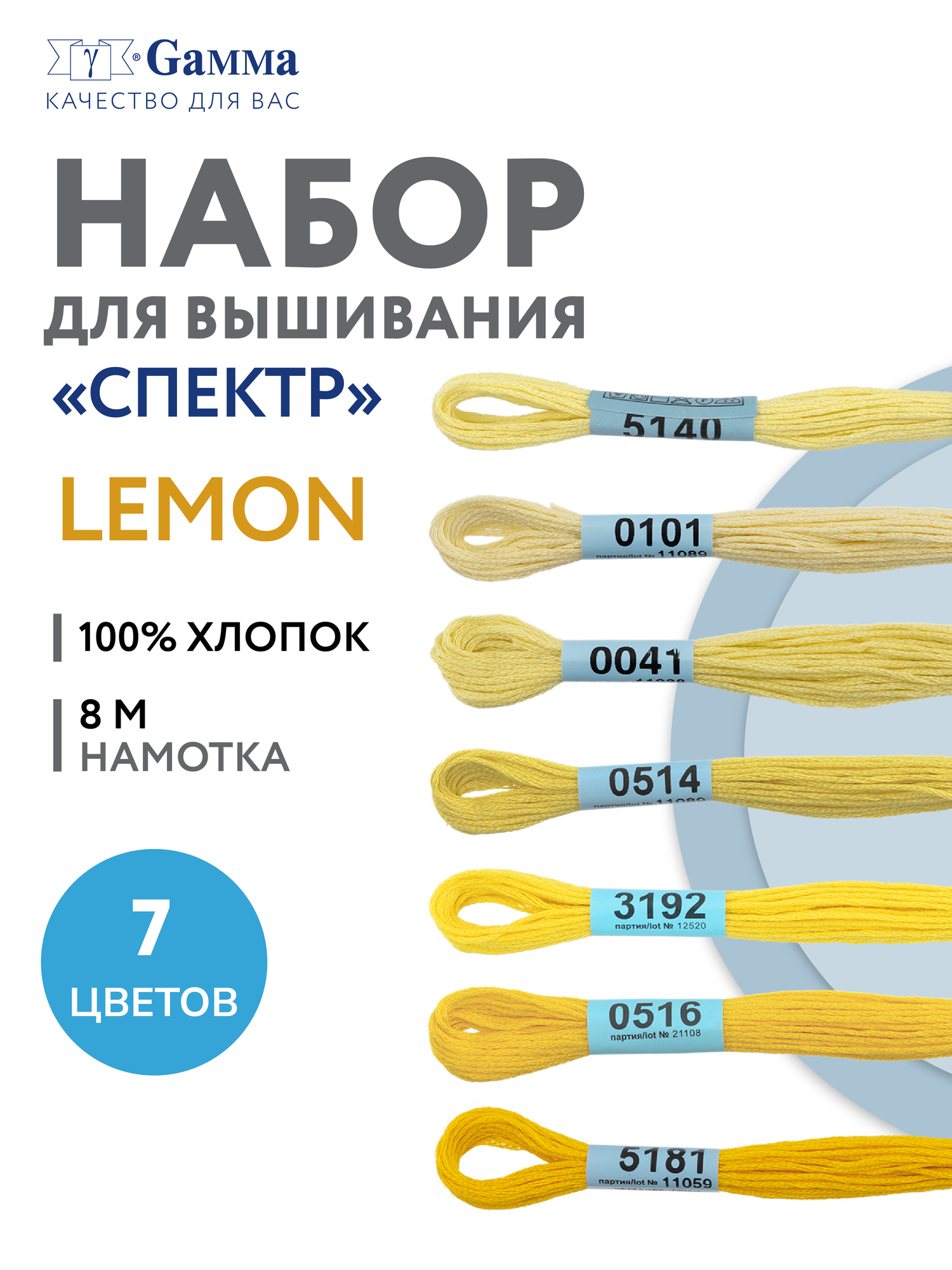 Нитки мулине Гамма для вышивания, набор 7 мотков, хлопок 100% "спектр" lemon