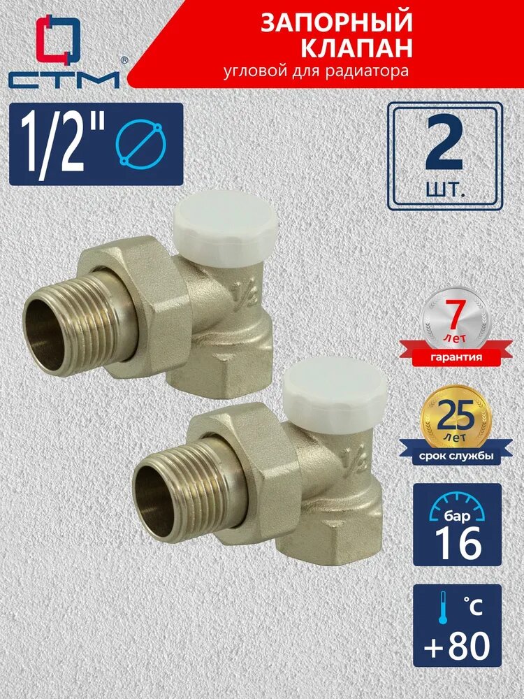 Запорный клапан для радиатора 1/2" угловой 2 шт CTM термо