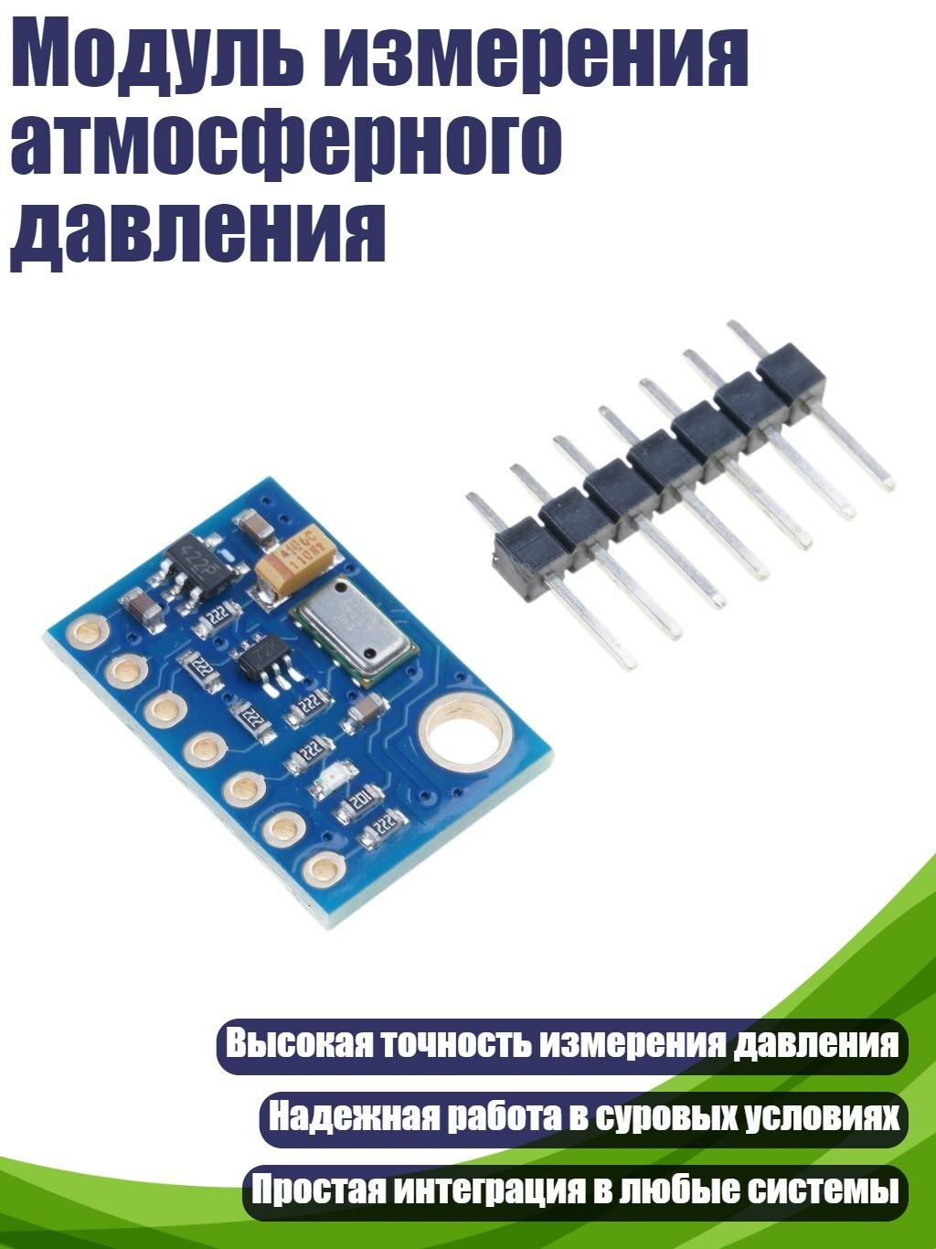 Модуль измерения атмосферного давления