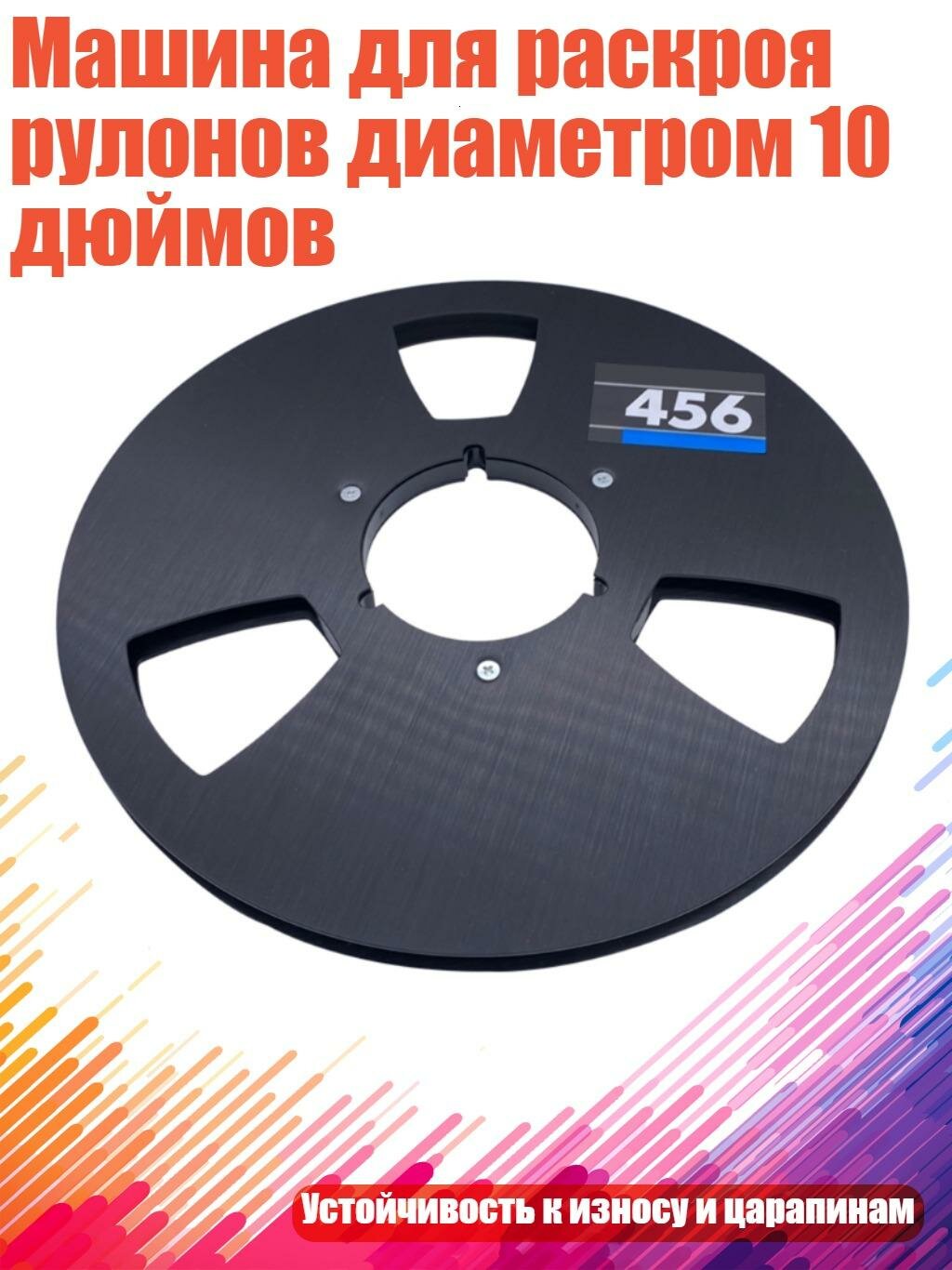 Машина для раскроя рулонов диаметром 10 дюймов, Черный