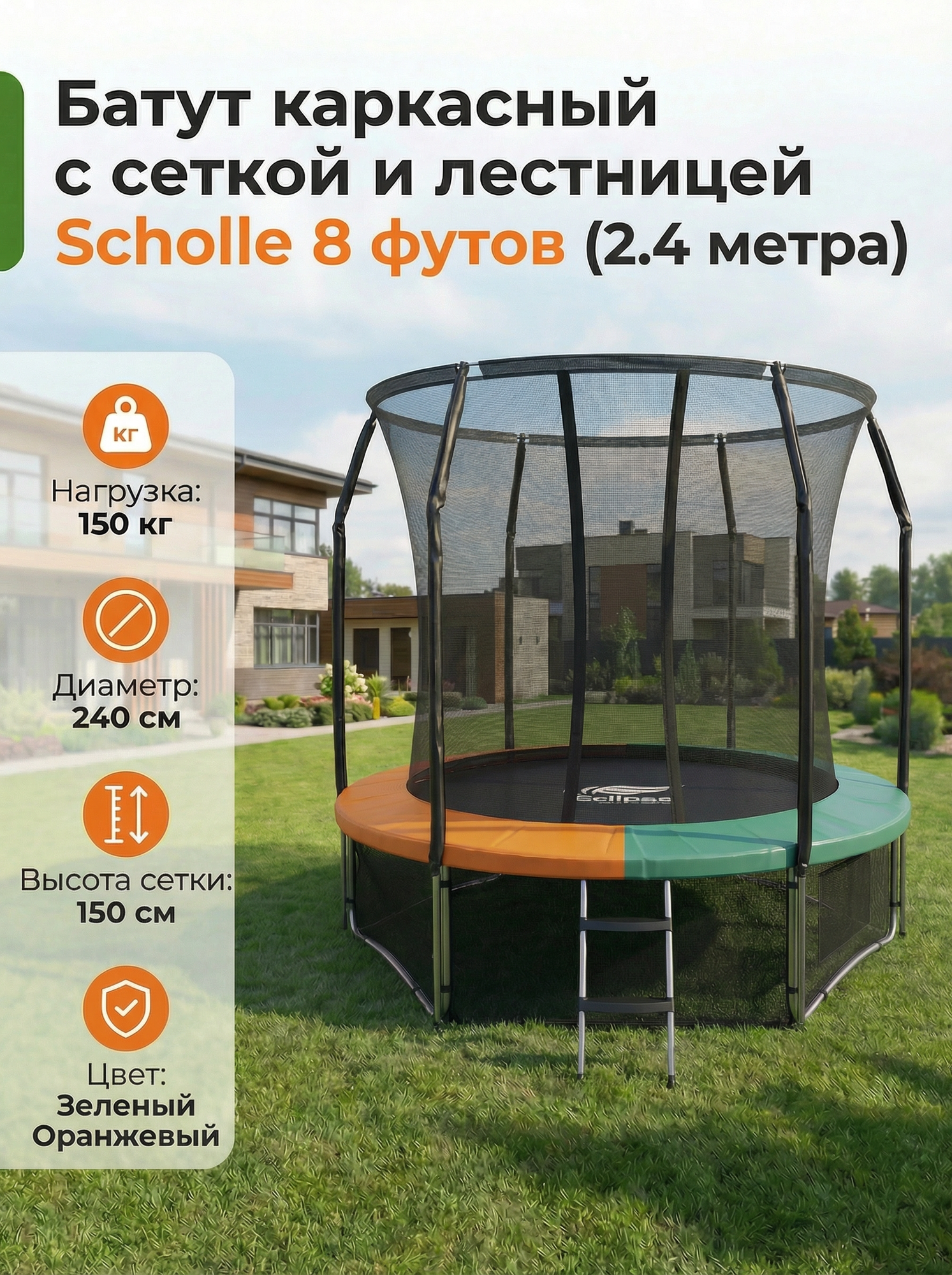 Батут каркасный Scholle, с защитной сеткой 8 футов (FT) - 244 см