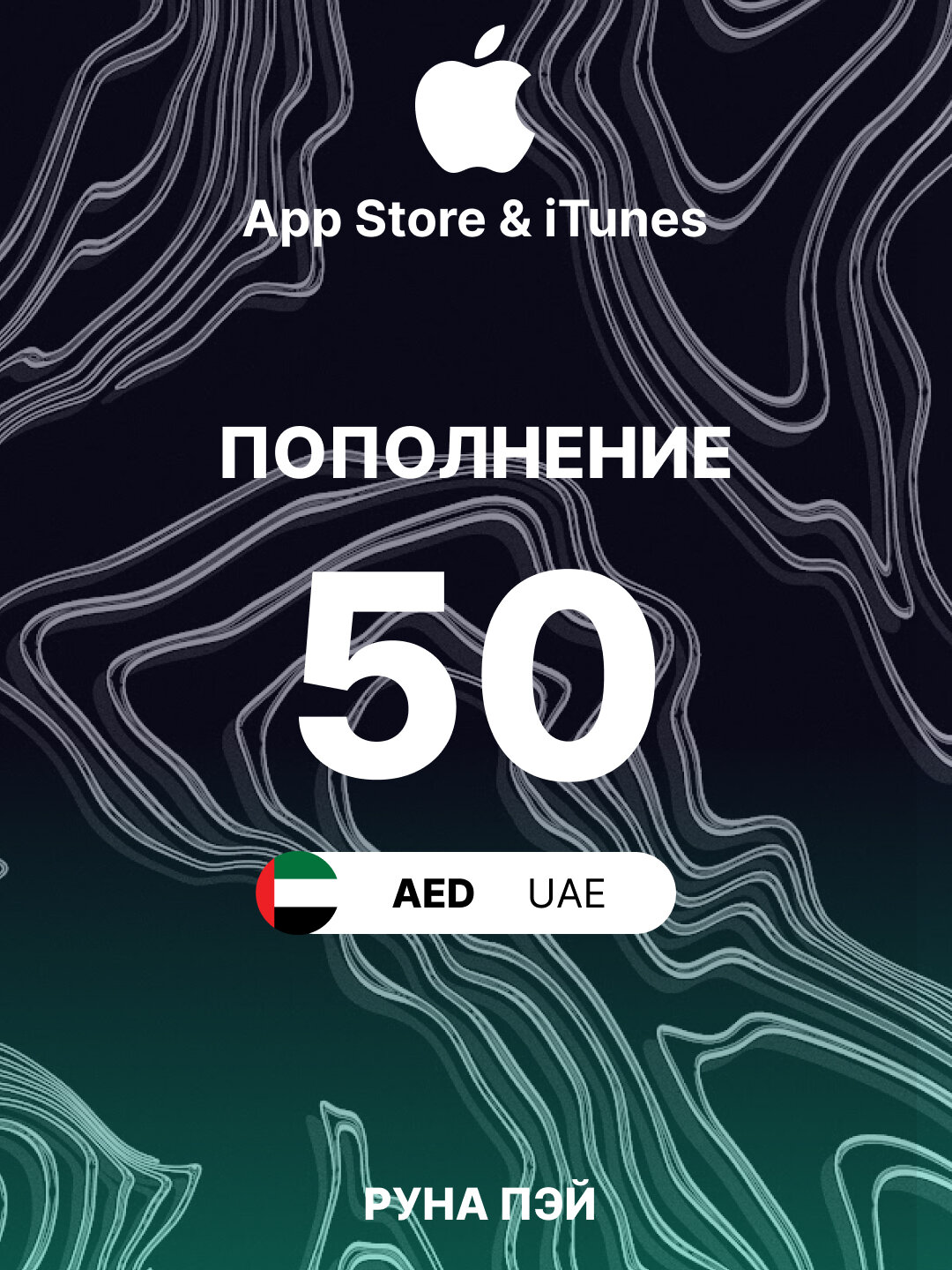 Подарочная карта Apple на 50 AED (Дирхам) | ОАЭ | Оригинальный код