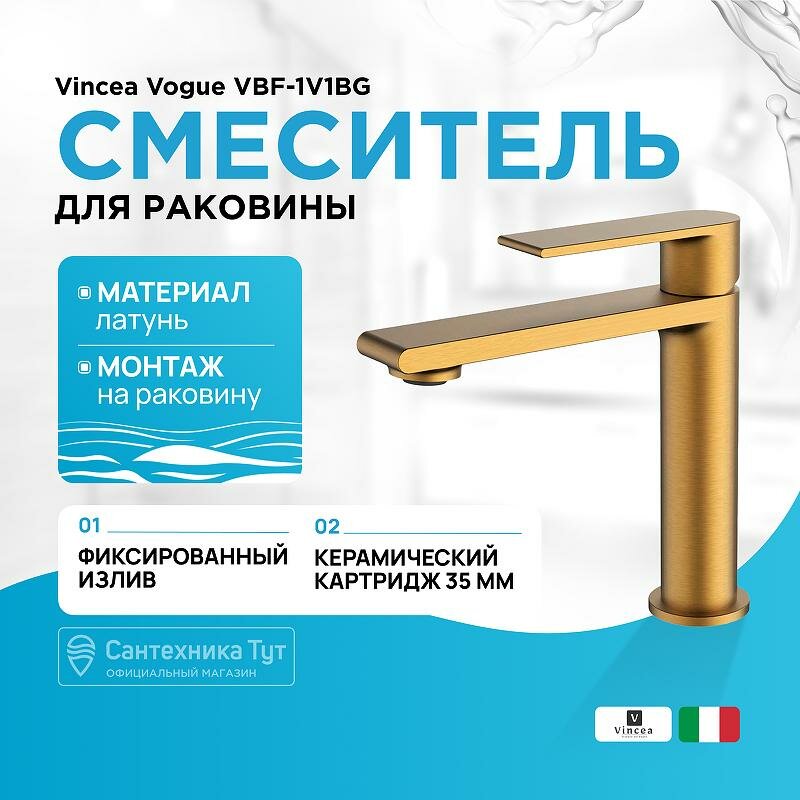 Смеситель для раковины Vincea Vogue VBF-1V1BG брашированное золото, рычажное управление, латунь