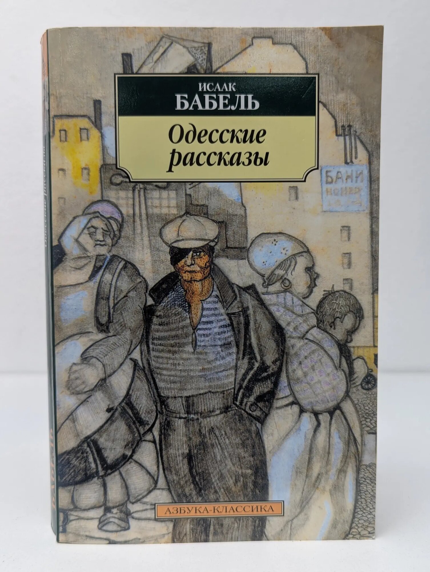 Одесские рассказы Бабель Исаак Эммануилович 2009