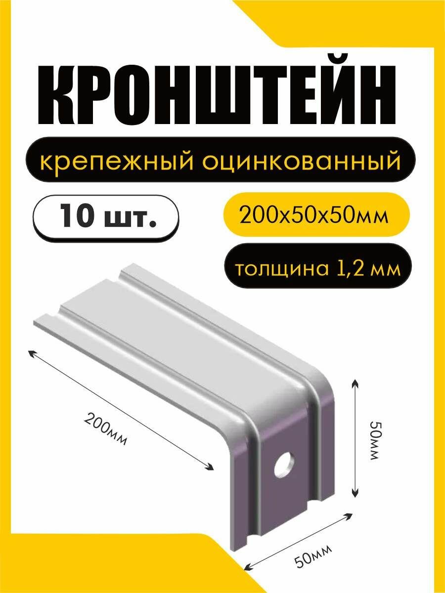 Уголок крепежный фасадный 200х50х50 мм кронштейн оцинкованный 1,2 мм 10 шт