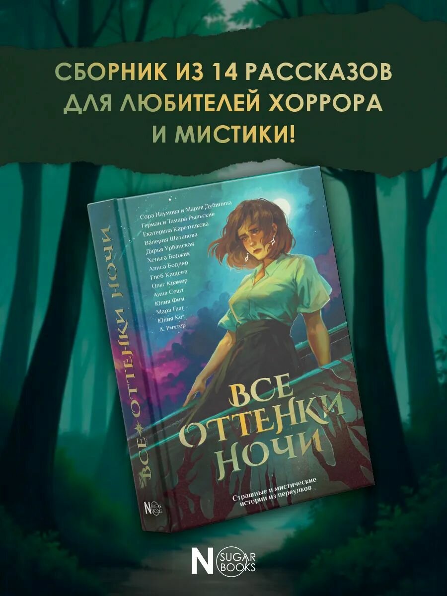 Все оттенки ночи. Страшные и мистические истории из