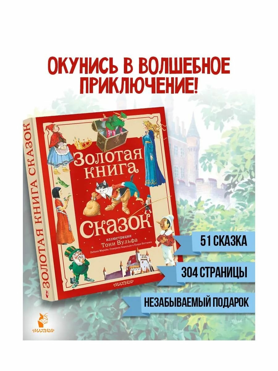 Золотая книга сказок. Илл. Тони Вульфа