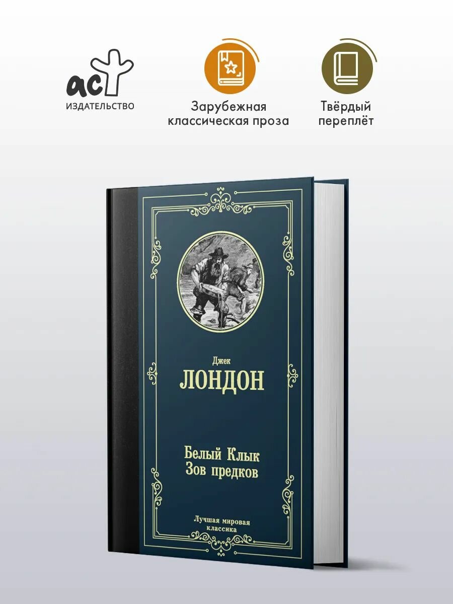 Белый Клык Зов предков