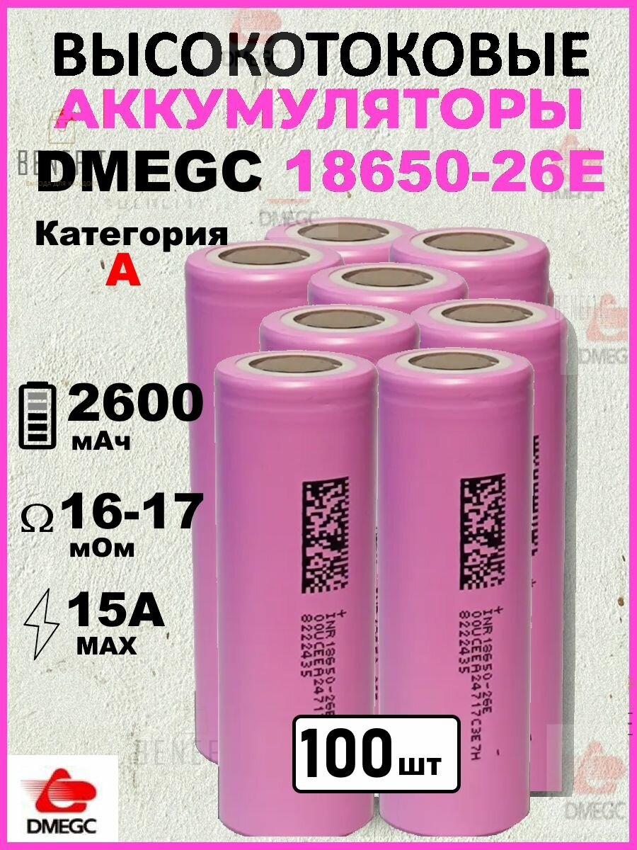 Аккумулятор DMEGC 26E 18650, 3.7 В, высокотоковый, 12С, 2600 mAH, R14мОм, INR18650 для SAMSUNG, плоский контакт