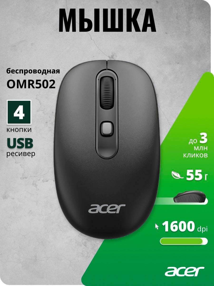 Мышь беспроводная Acer OMR502 оптическая, 1600dpi, USB, 4 кнопки