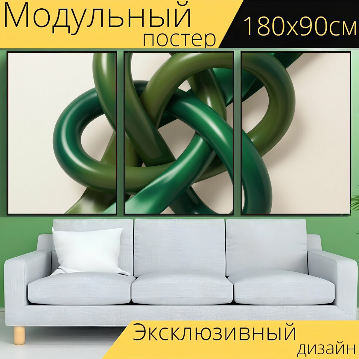 Модульный постер "Абстрактный зеленый узел ленты. 3D-композиция с переплетенными кольцами и глянцевой полосой в изумрудных и оливковых." 180 x 90 см. для интерьера на стену в тубусе