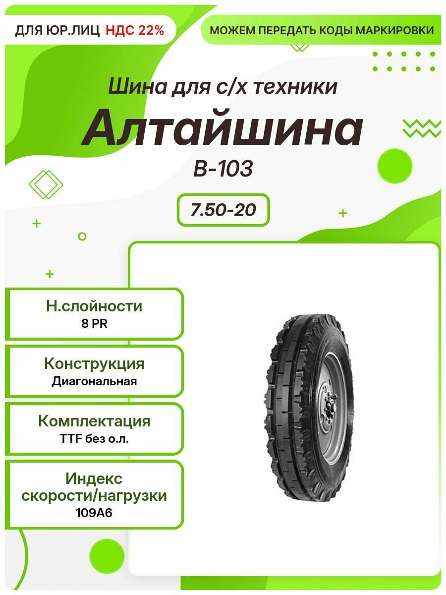 Спец шина, Алтайшина В-103, 7.50-20, 109A6, TTF без о. л.