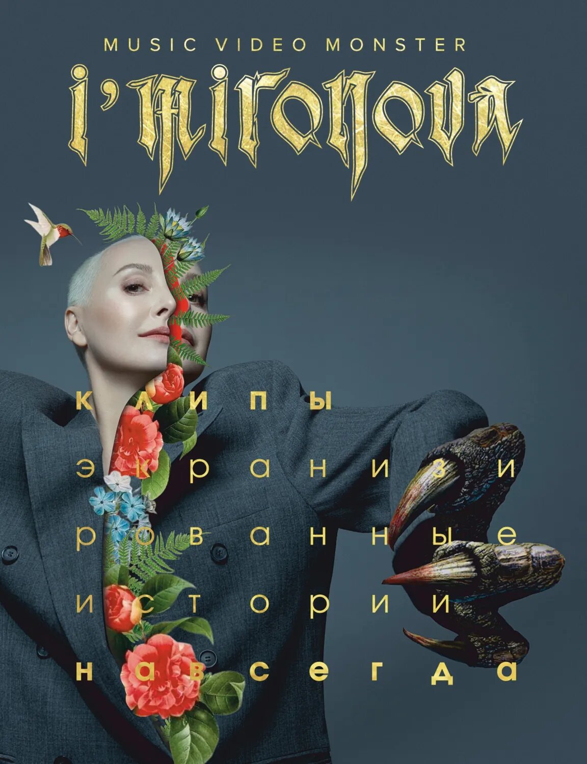 Экранизированные истории. Клипы навсегда [Цифровая книга]