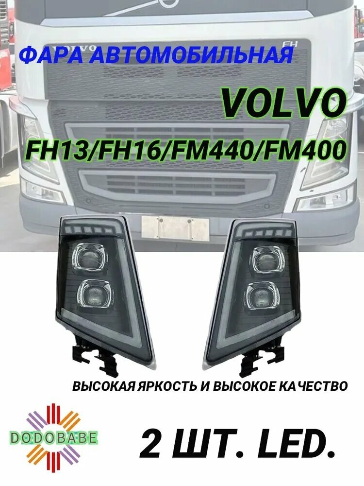 Фара автомобильная, Светодиодная, 2 шт, арт. VOLVO FH16/FM440/FM400/FH13