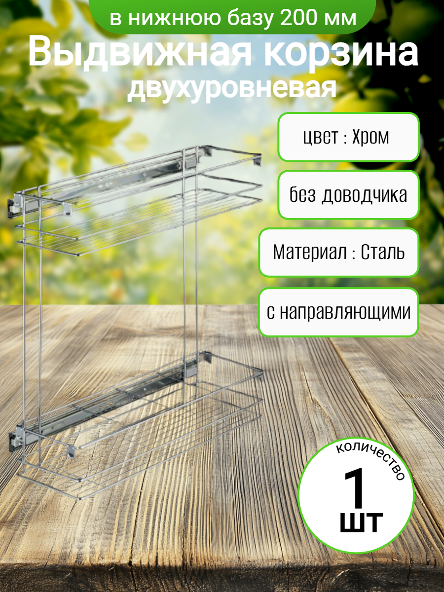 Бутылочница в базу 200мм 2-уровневая 160х470х450мм, с креплением фасада