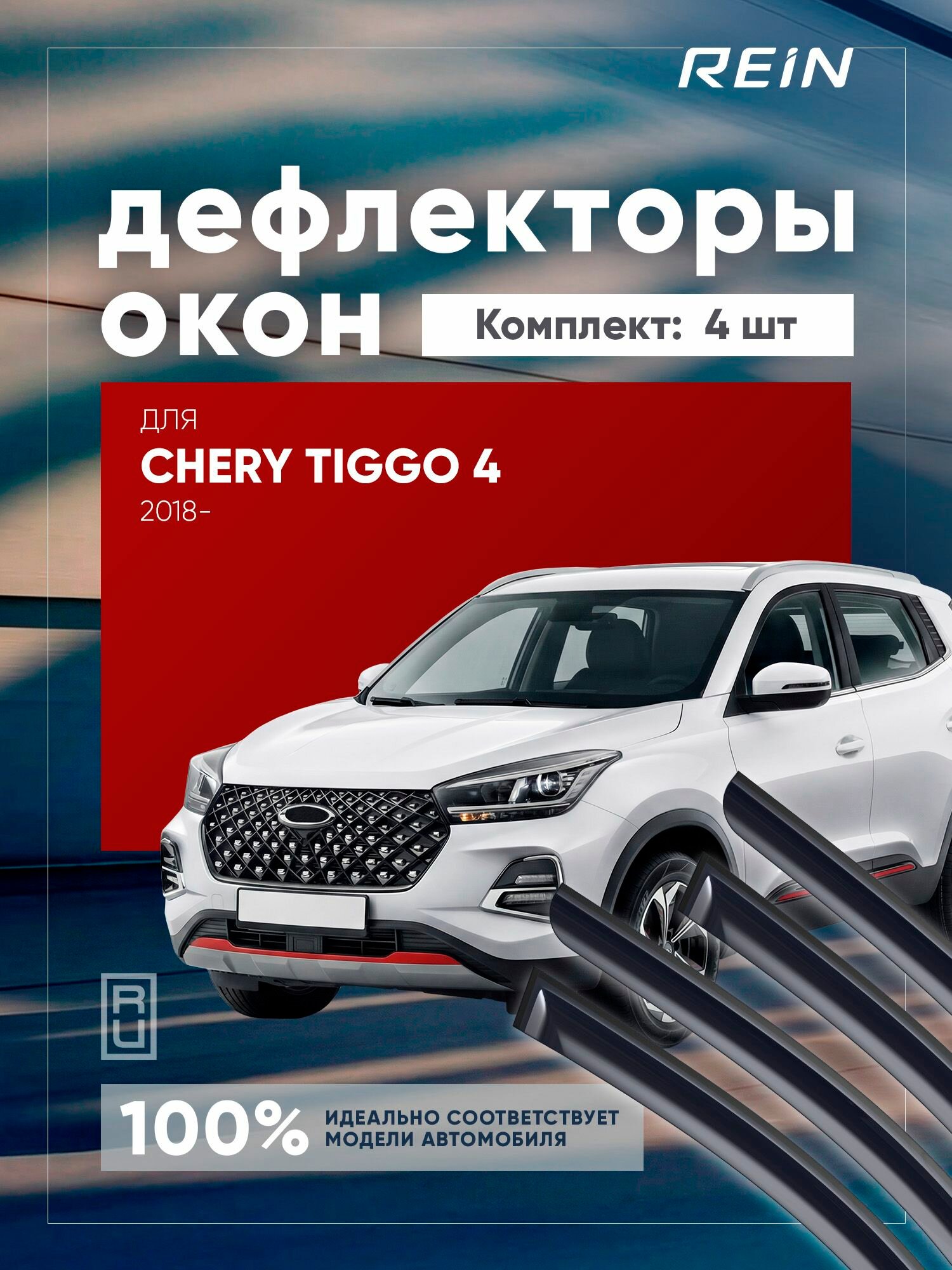 Дефлекторы окон для CHERY TIGGO 4 2018-2023, 2024-н. в. (рест.) внедорожник REIN 4 шт. / Черри Тигго 4 Про