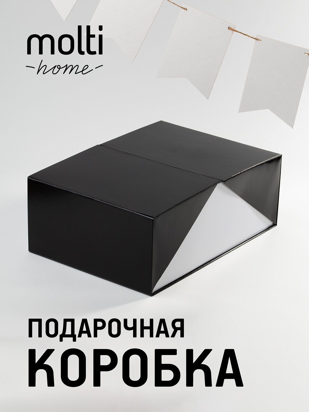 Коробка подарочная для хранения складная 34x24,2x12,6, черная, упаковка подарка на День Рождения на Новый год