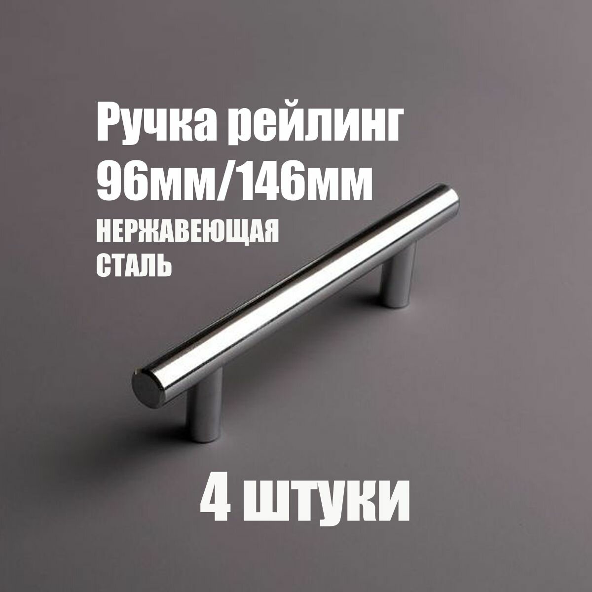 Мебельная ручка рейлинг из нержавеющей стали 96мм / 146мм, D12мм, хром глянцевый 4 шт