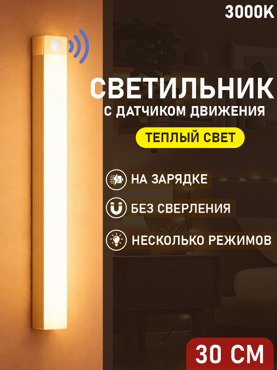 Светильник с датчиком движения, беспроводной светодиодный ночник, перезаряжаемый USB-ночник, 30 см