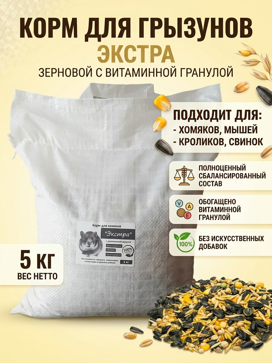 Корм сухой для хомяков зерновой "Экстра" с витаминной гранулой, 5000 гр