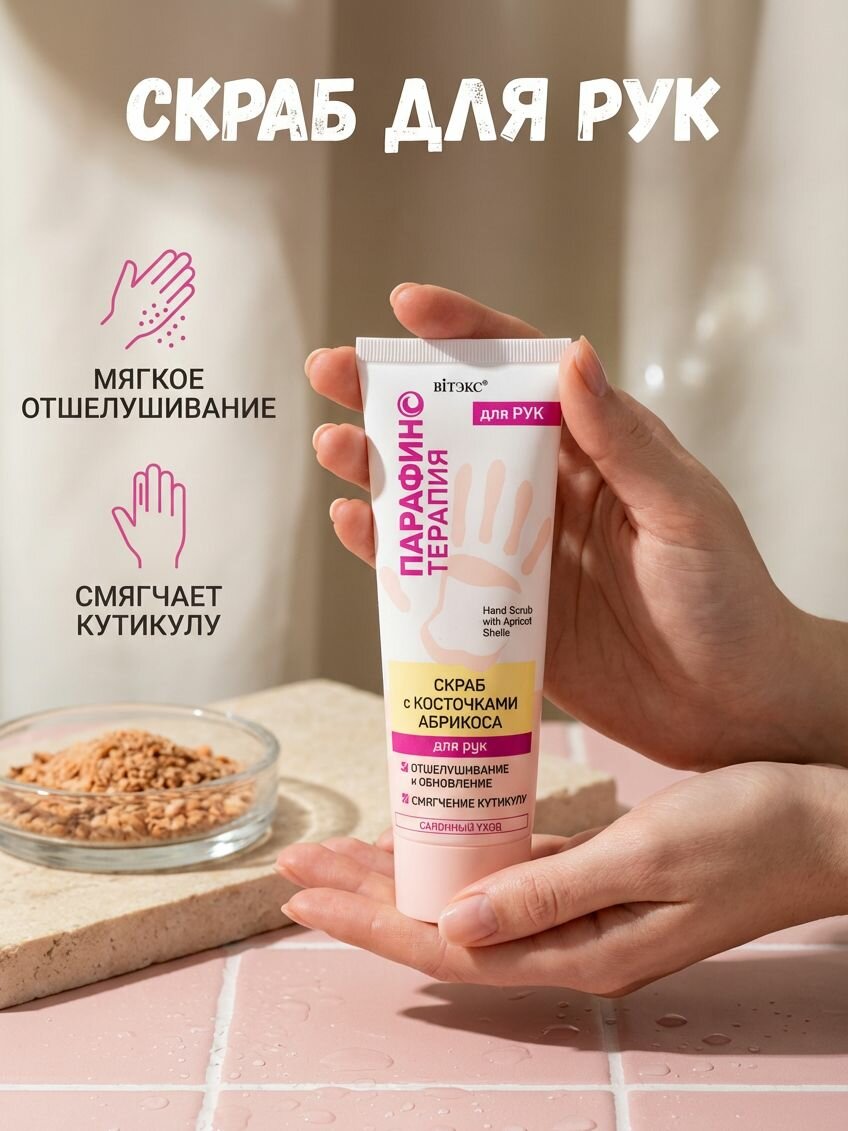 Скраб для рук и ногтей с косточками абрикоса Парафинотерапия Витэкс 75 мл