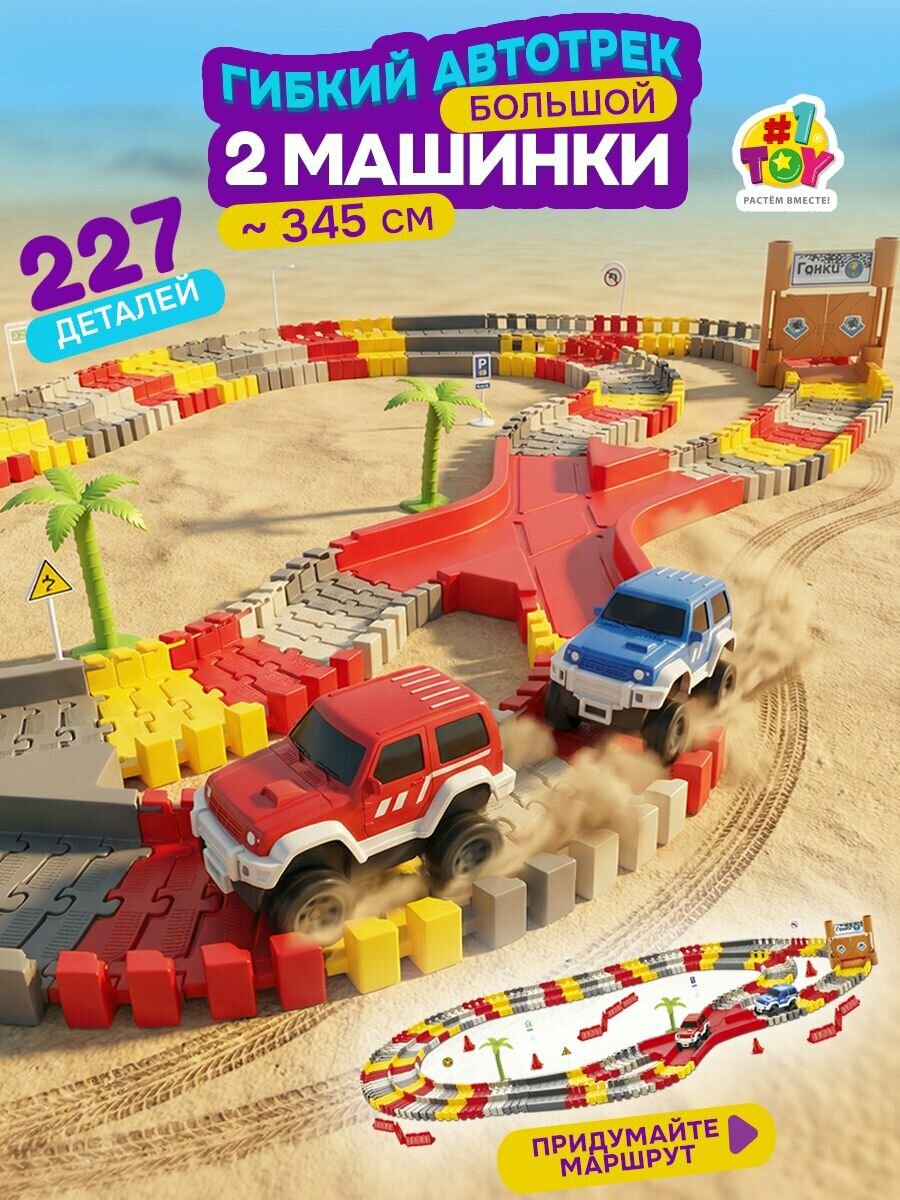 Гибкий трек с 2 машинками 1TOY, гоночная трасса, дорога, автотрек, 227 деталей