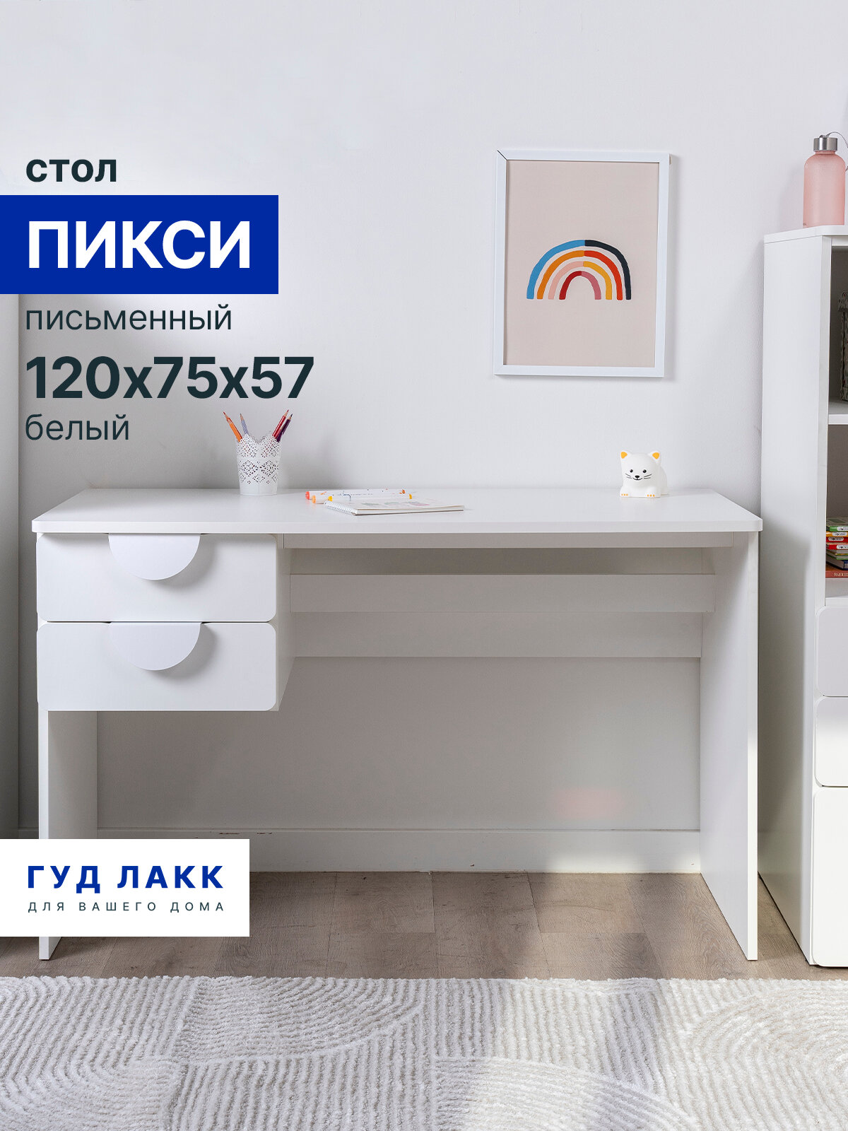 Стол письменный детский ГУД лакк Пикси 120х75х57, белый (робкий подснежник)