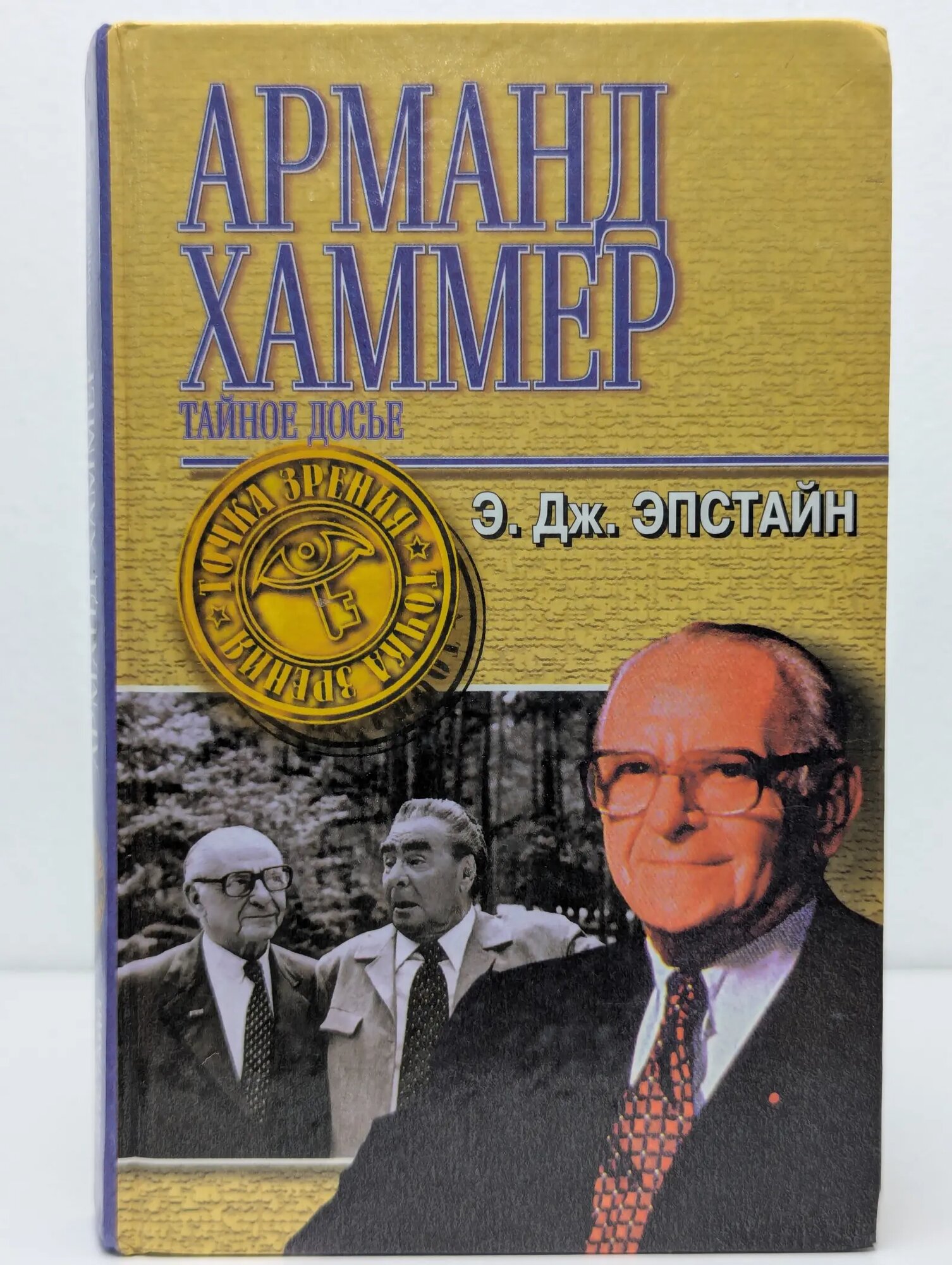 Точка зрения. Досье. Тайная история Арманда Хаммера Эпштейн Эдвард Джей 1999