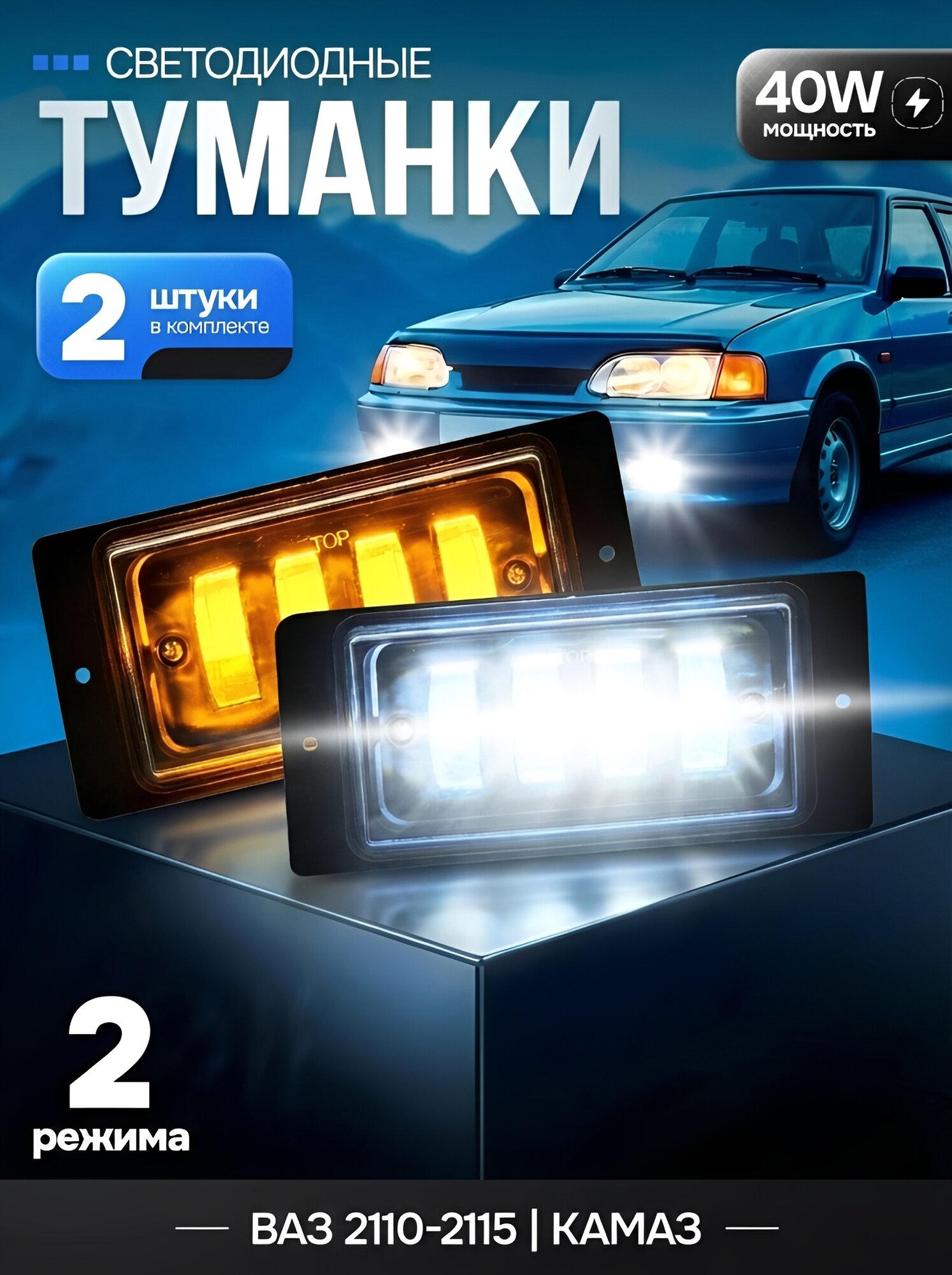 Светодиодные противотуманные фары 40W двухрежимные ваз 2110-2115 пара